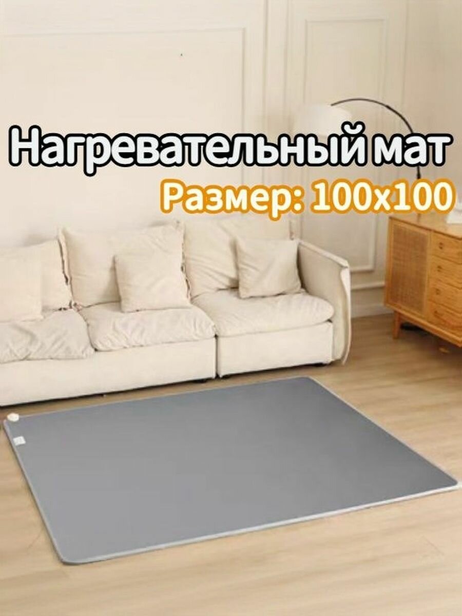Коврик для пола "с подогревом", инфракрасный, 100х100см