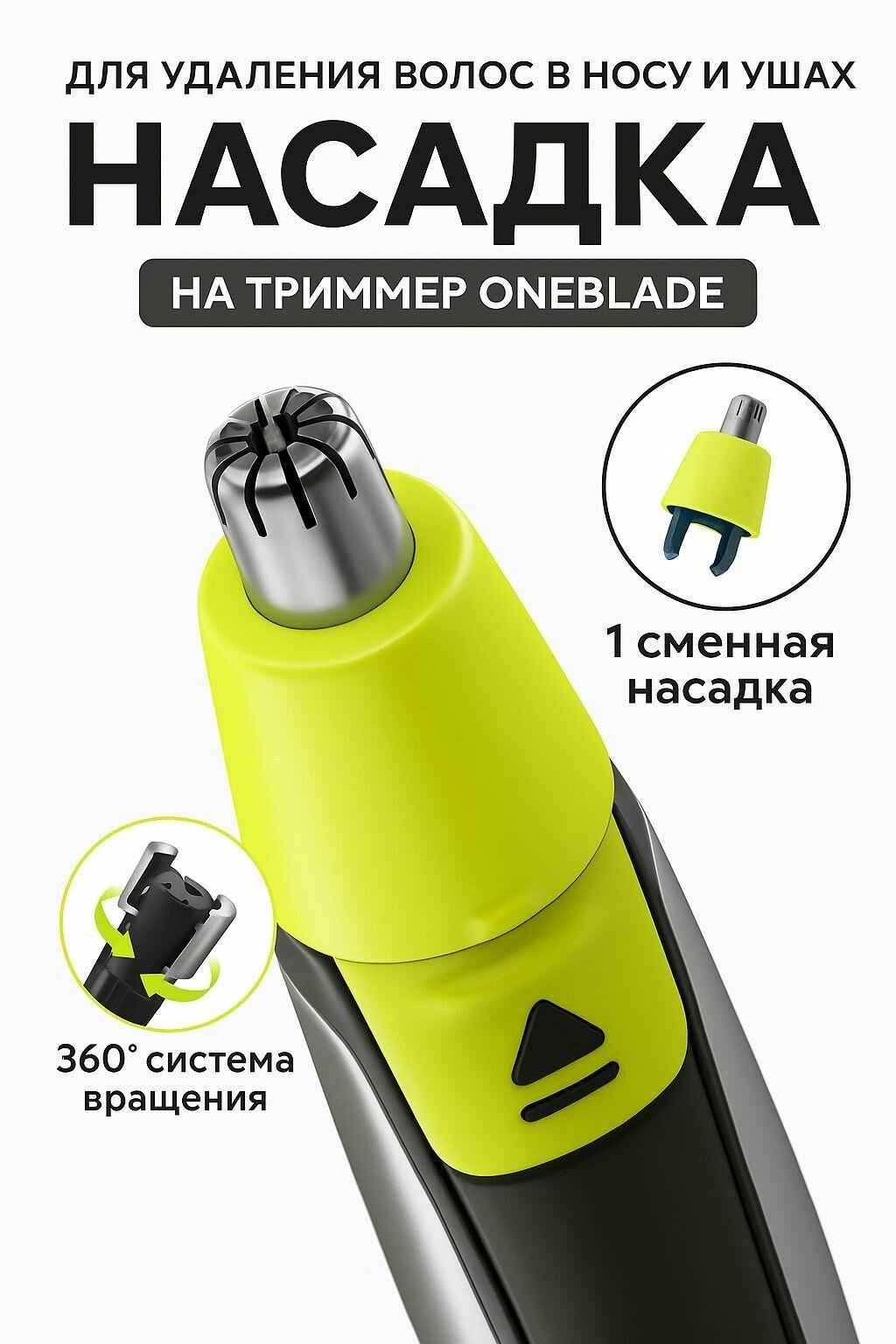 Насадка Philips OneBlade, для волос в носу, для триммера, желтая, алюминий/металл/пластик