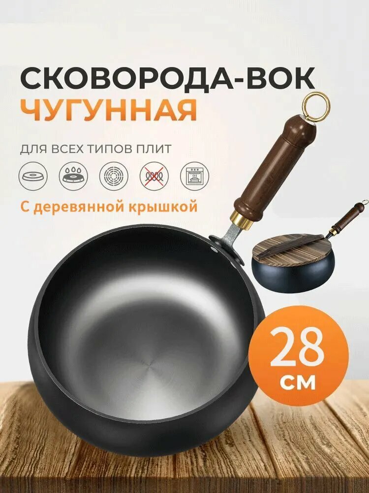 Вок Вок, 28 см, с крышкой, с фиксированной ручкой