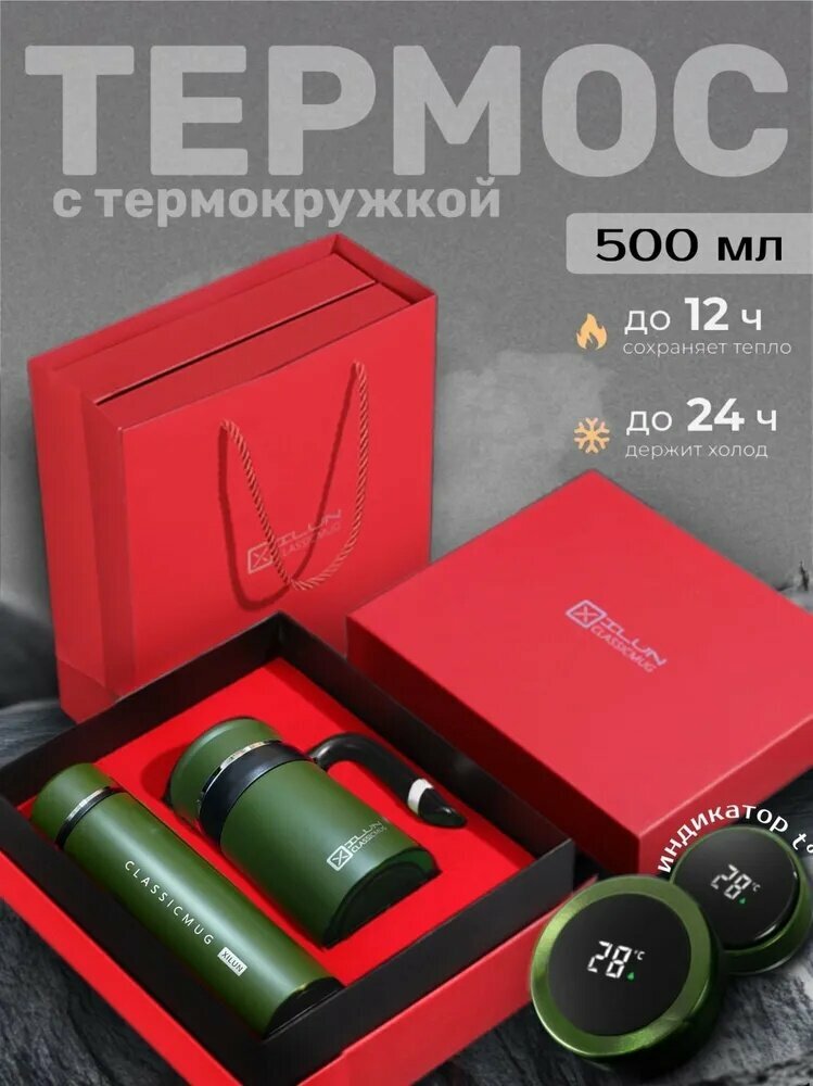 Набор термосов 500 мл с датчиком температуры, подарочный комплект