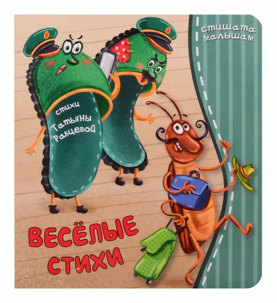 Веселые стихи (Рабцева Т.)