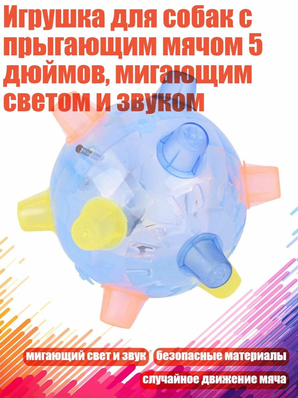 Игрушка для собак с прыгающим мячом 5 дюймов, мигающим светом и звуком, Синий