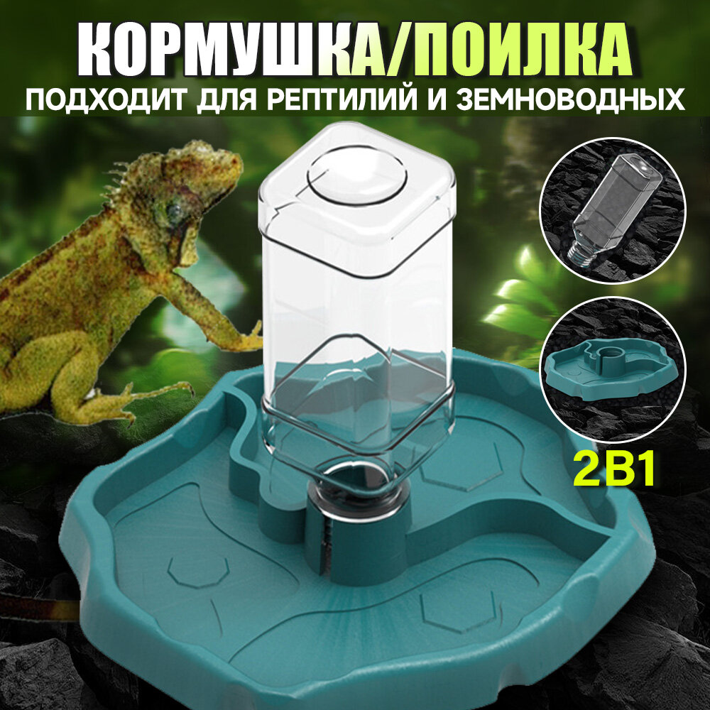 Поилка-кормушка "Автоматические питьевые фонтаны", для рептилий, черепах