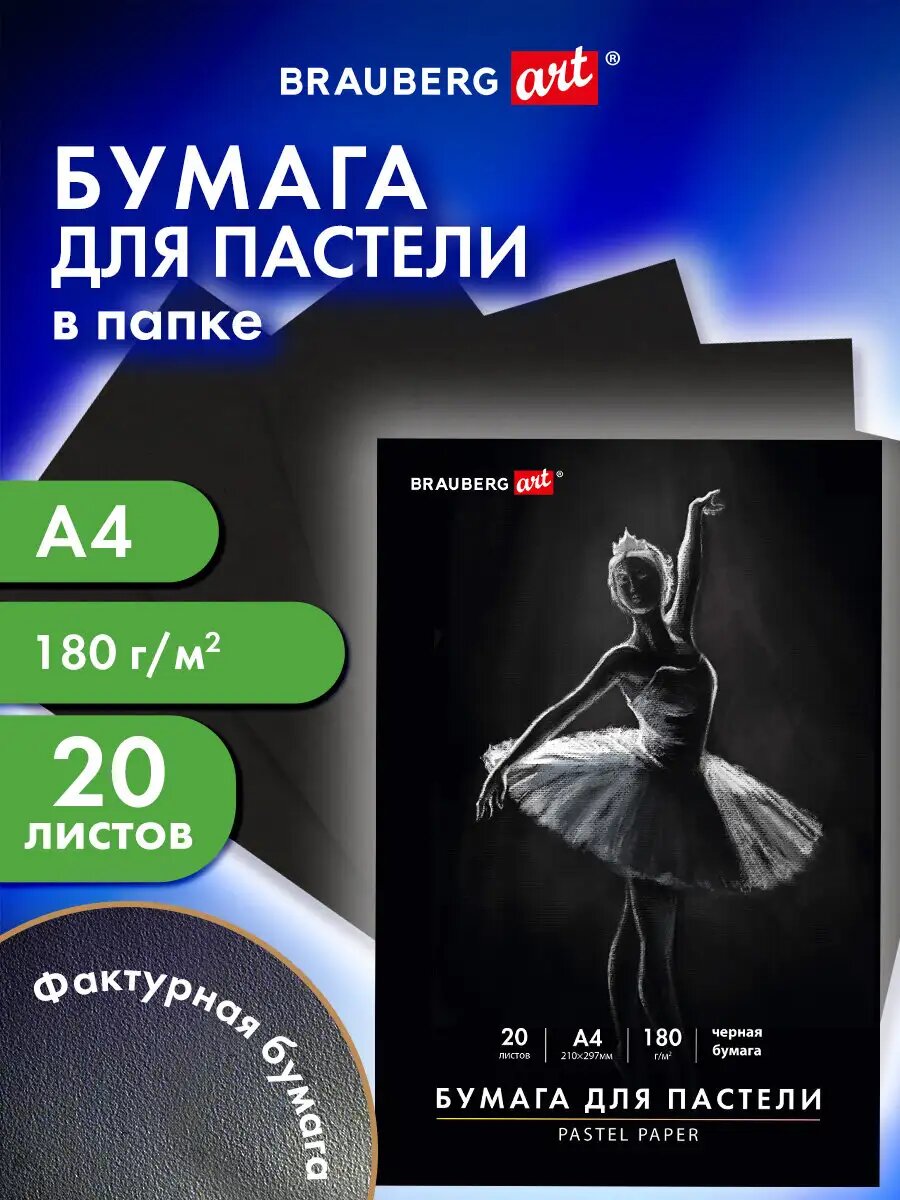 Бумага для пастели, для рисования художественная черная A4, набор 20 листов в папке, 180 г/м2, Brauberg Art, 116347
