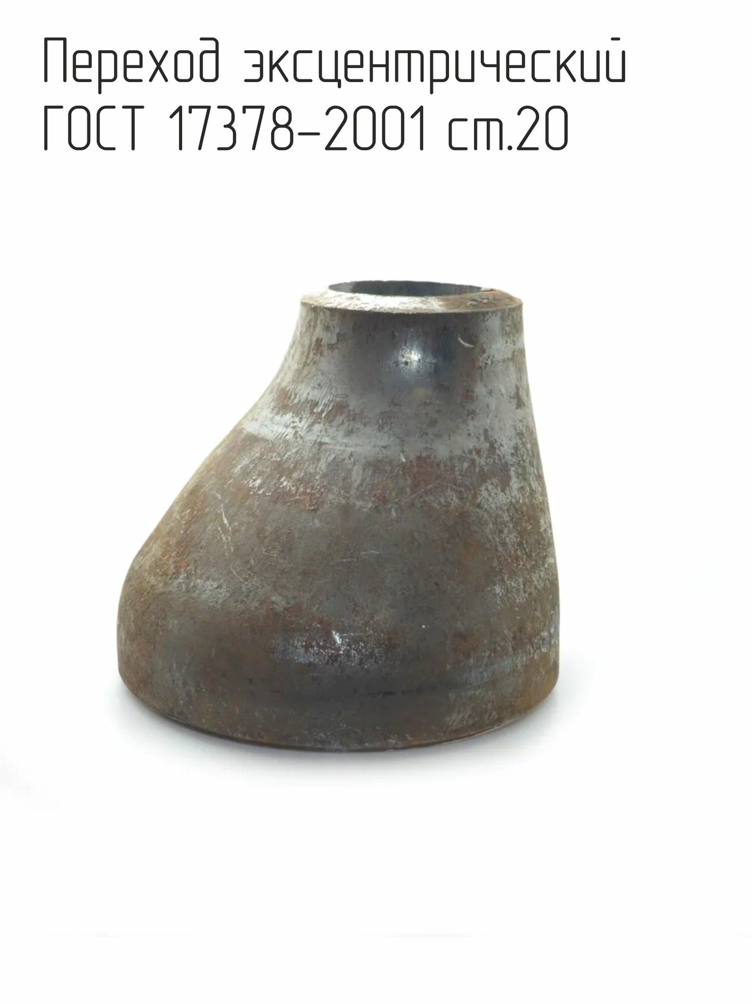 Переход сталь эксцентрический 76х3,5-57х3 ст.20 ГОСТ 17378-2001