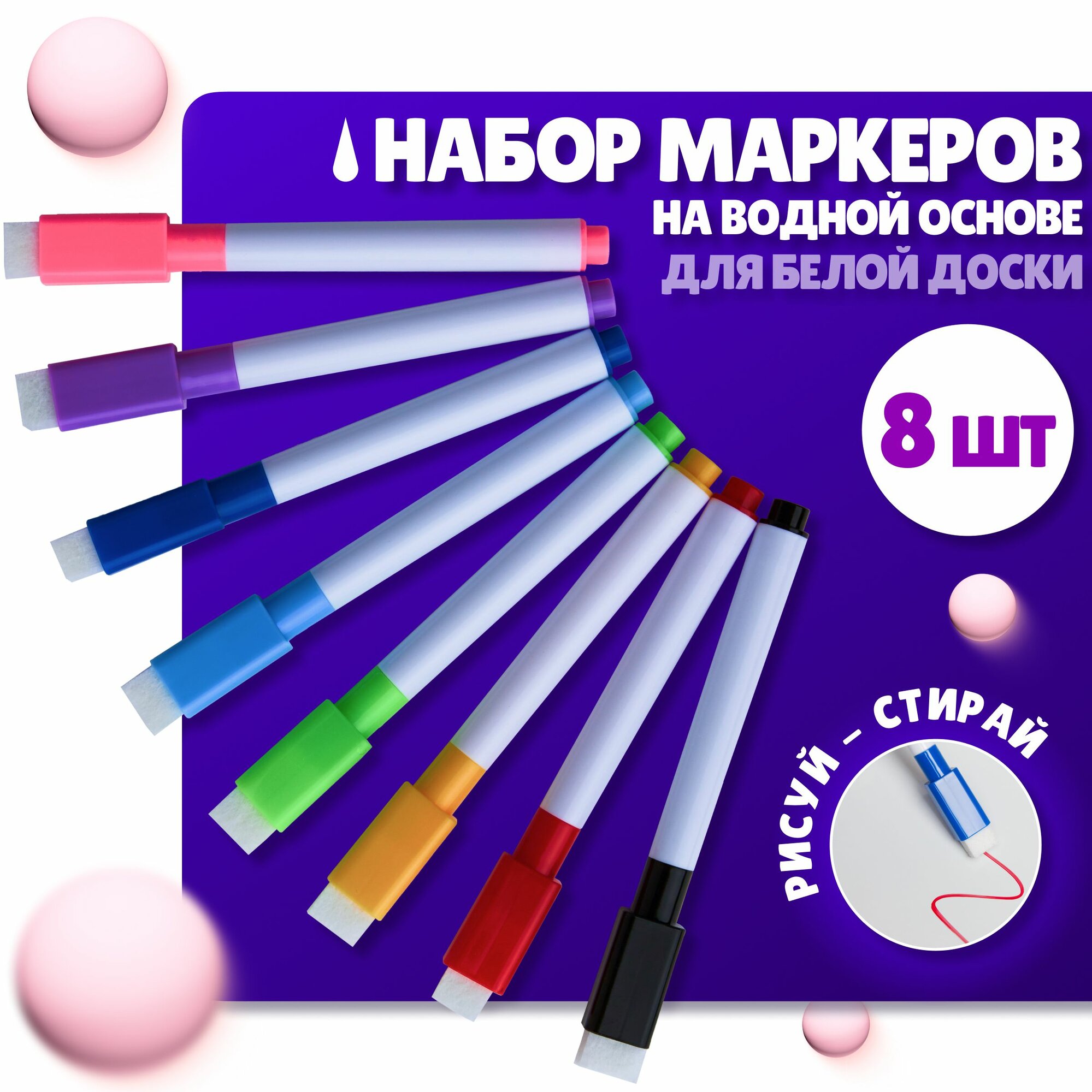 Маркеры 8 шт. в наборе разноцветные на водной основе, с магнитом