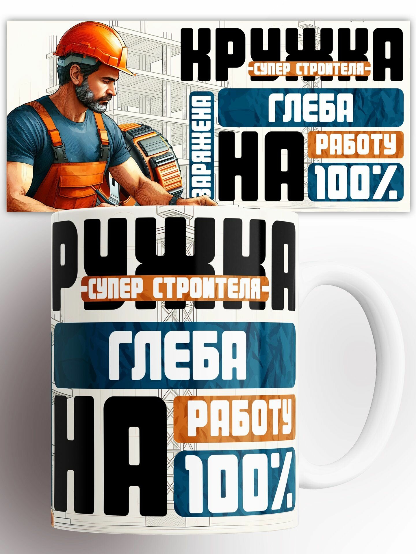Кружка Супер Строителя Глеба На Работу 100 330 мл