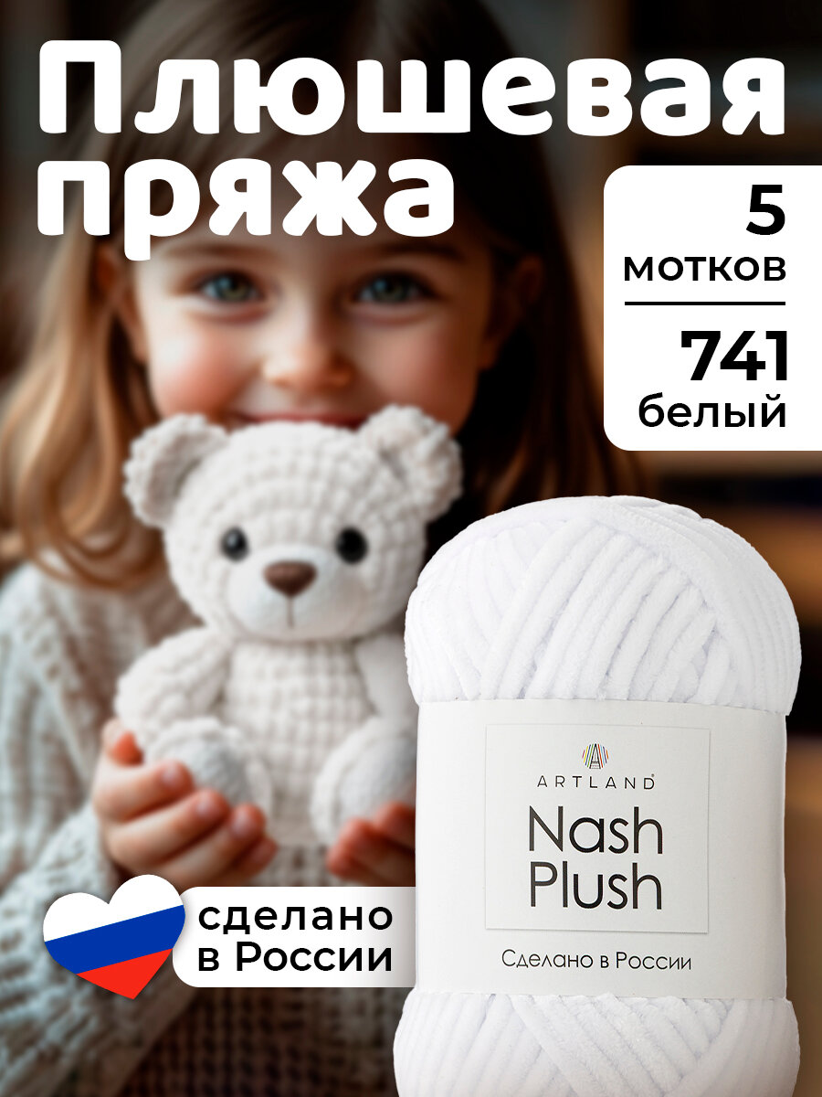 Пряжа для вязания плюшевая Nash Plush 5 мотков(100 м, 100 гр), цвет 741 белый