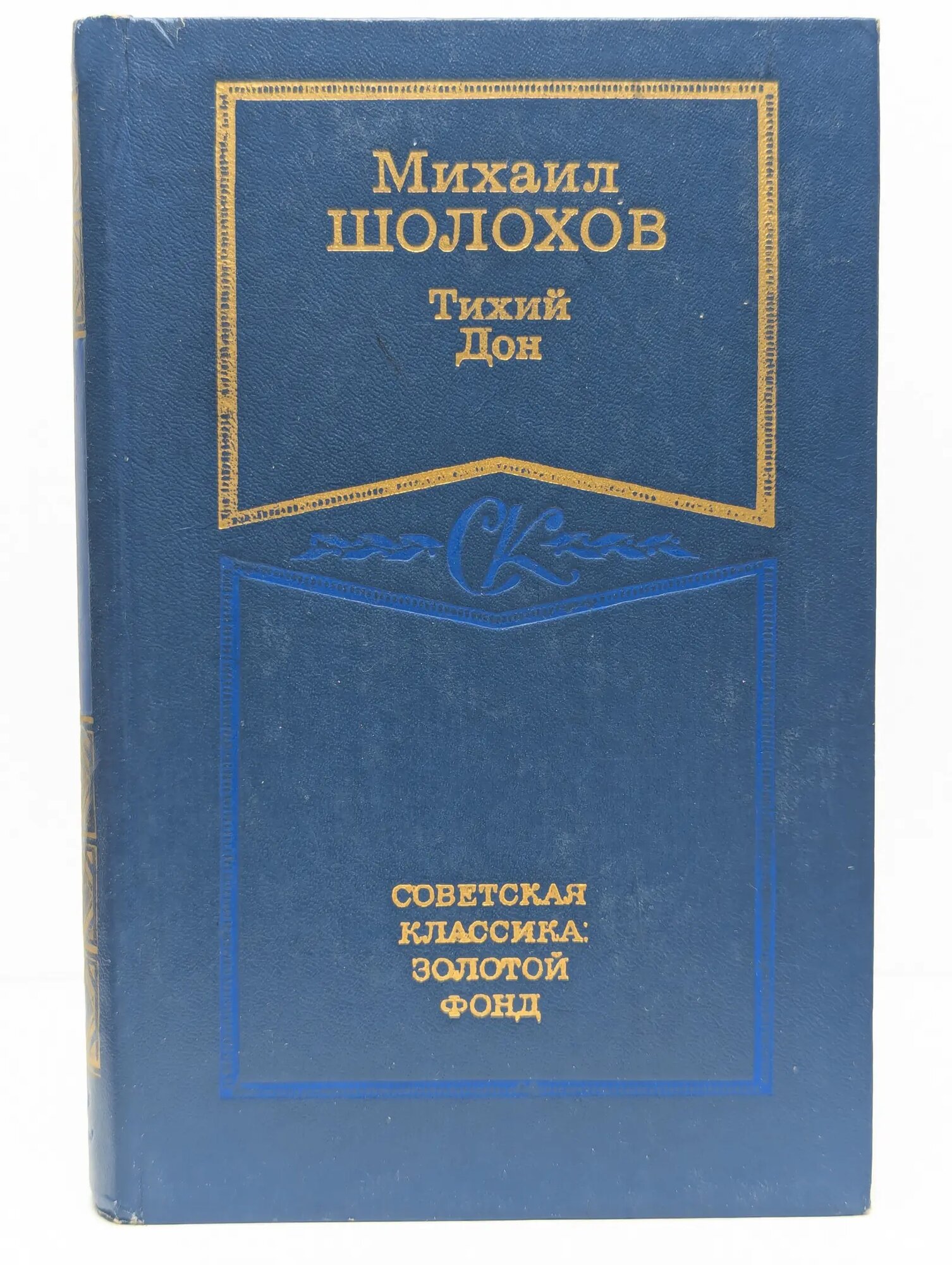 Тихий Дон. В 4 книгах. Книга 3 Шолохов Михаил Александрович 1990