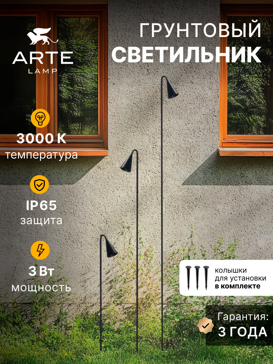 Грунтовый светильник Arte Lamp MULIPHEIN A1084PA-3BK, LED, 3Вт, чёрный