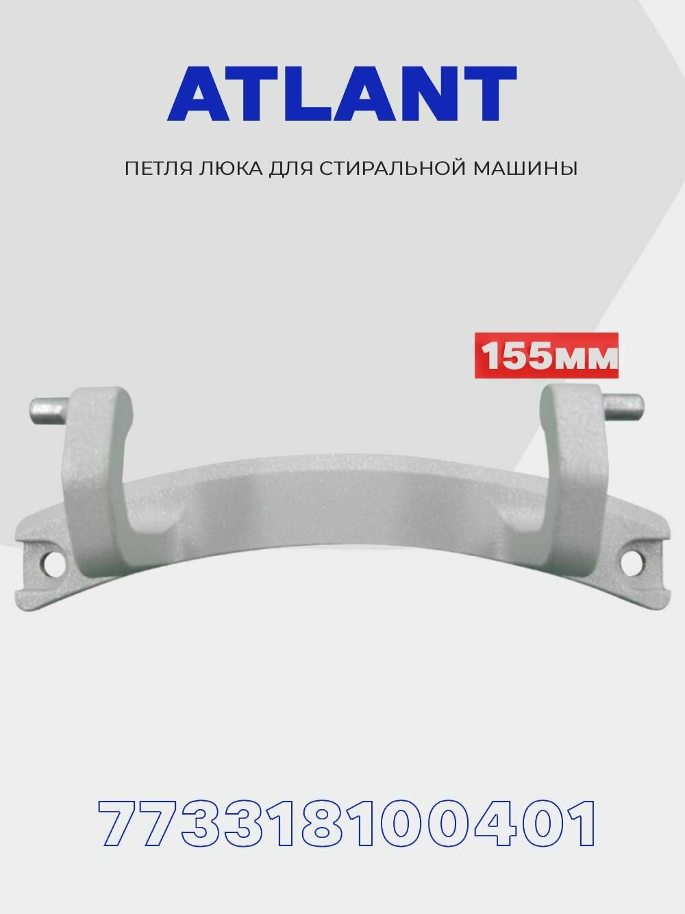 Петля люка для стиральной машины Atlant 773318100401 (773318100400) / L - 155 мм
