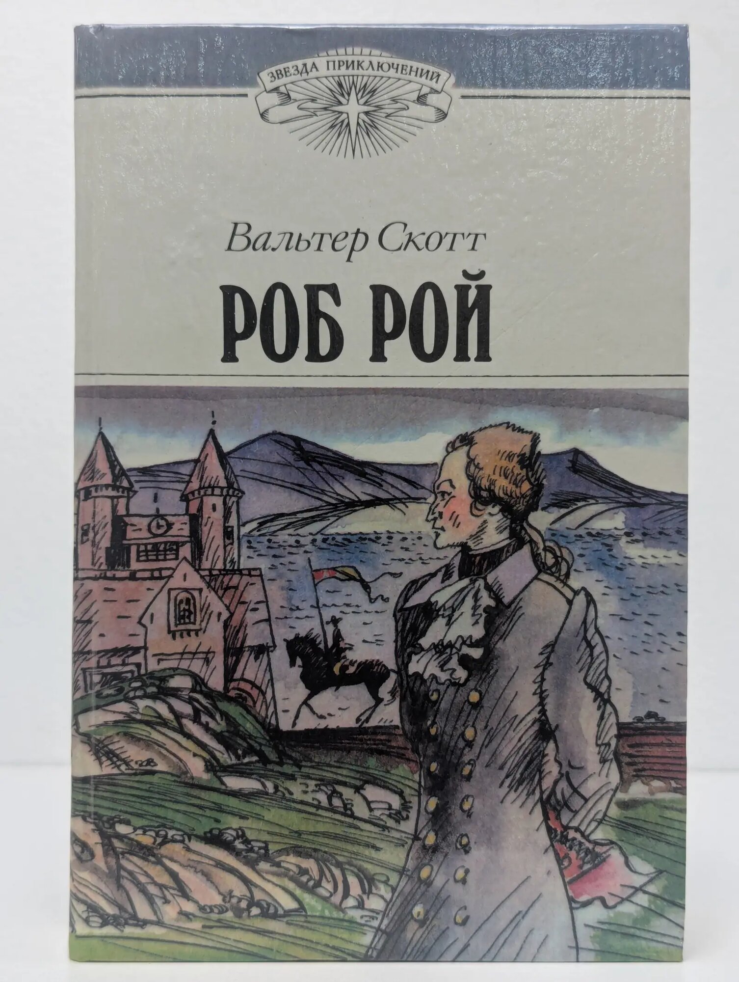 Роб Рой Скотт Вальтер 1992