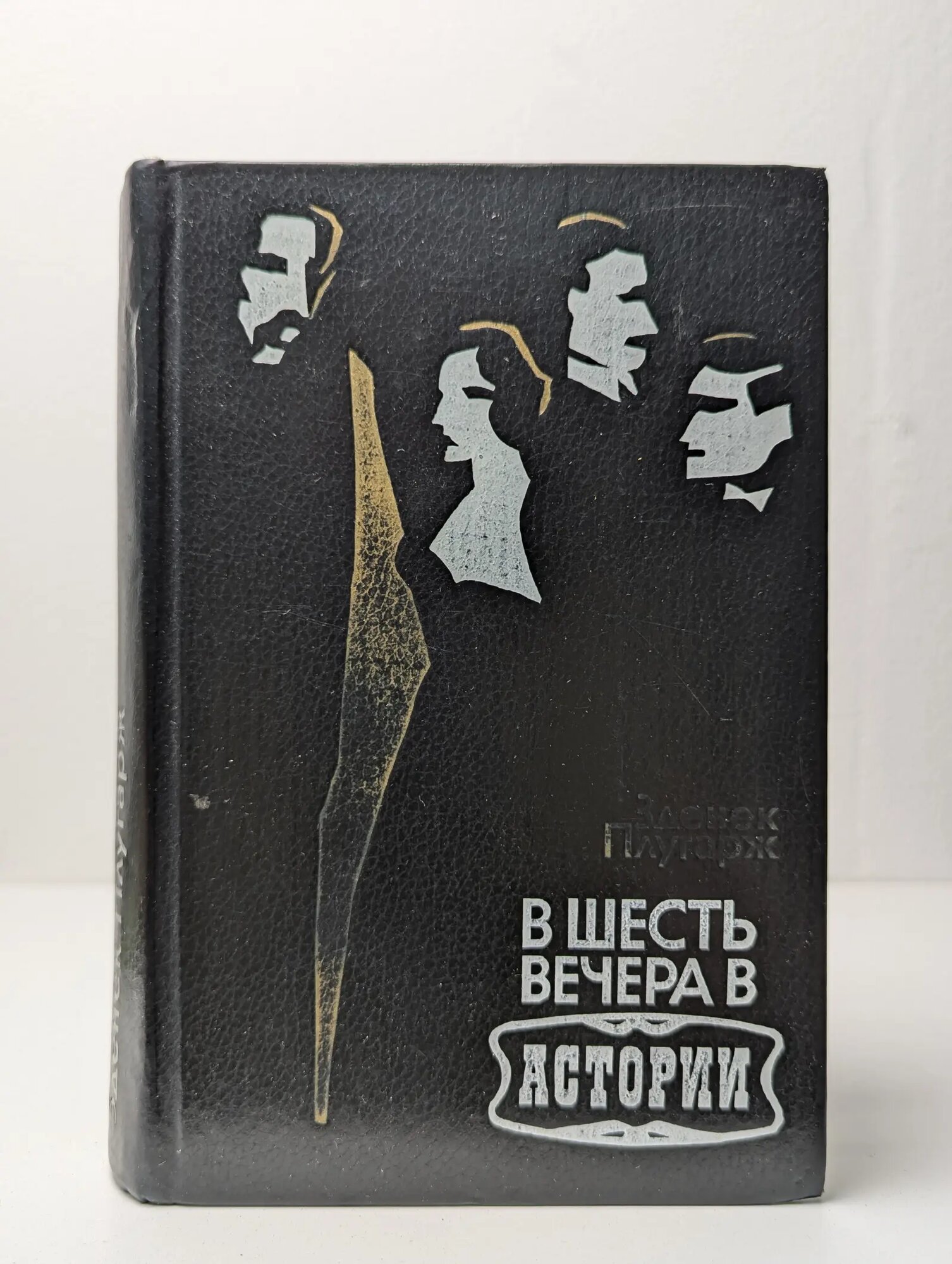 В шесть вечера в "Астории" Плугарж Зденек 1986