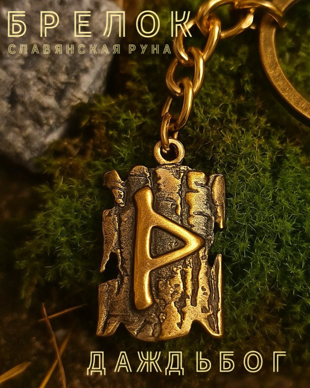Брелок. Славянская руна. Даждьбог. Амулет. Оберег. Талисман. Бронза