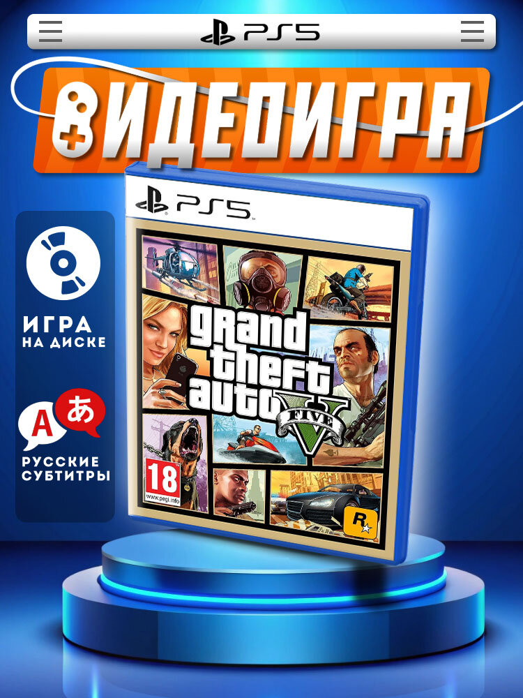 Grand Theft Auto V (GTA 5) (PS5, рус.)