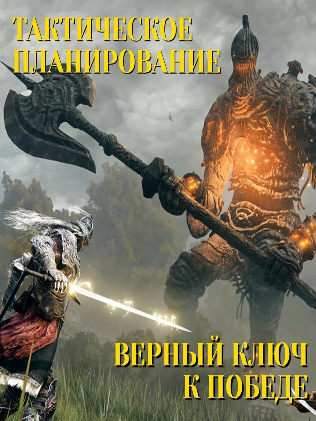 Elden Ring (PS4/PS5) русские субтитры — фото 1