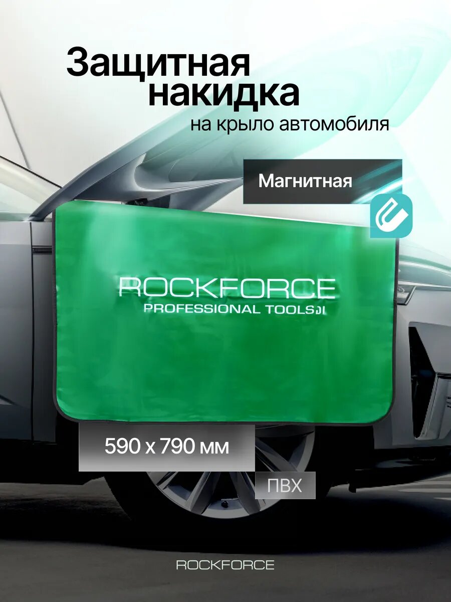 Накидка защитная магнитная на крыло 590х790 мм, в чехле