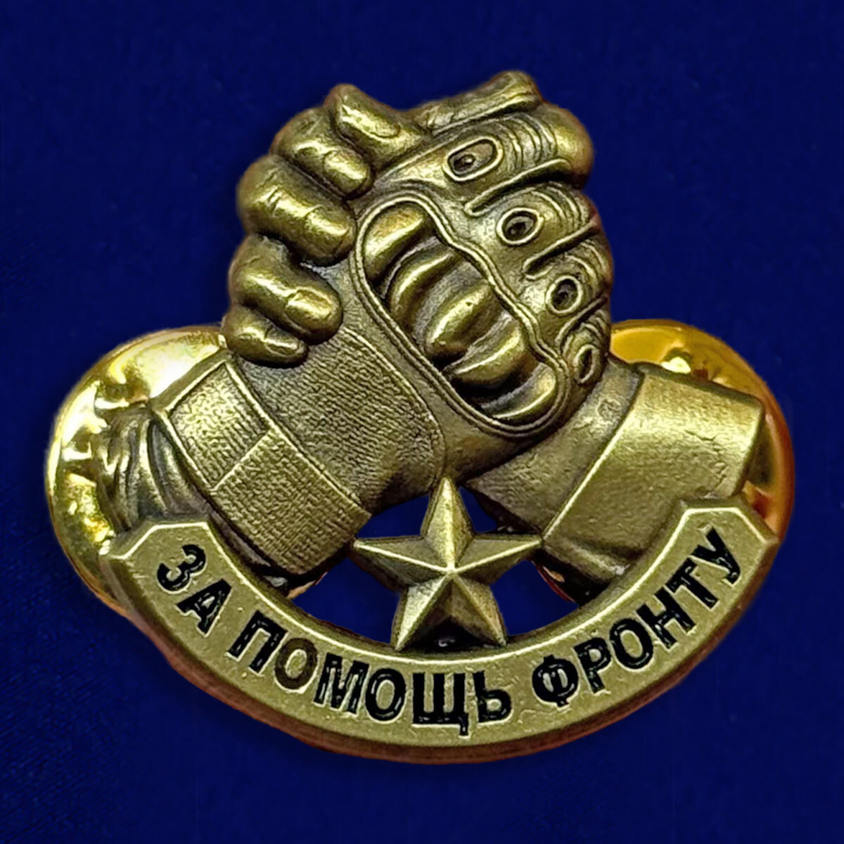 Фрачный значок "За помощь фронту", 2 руки, латунь