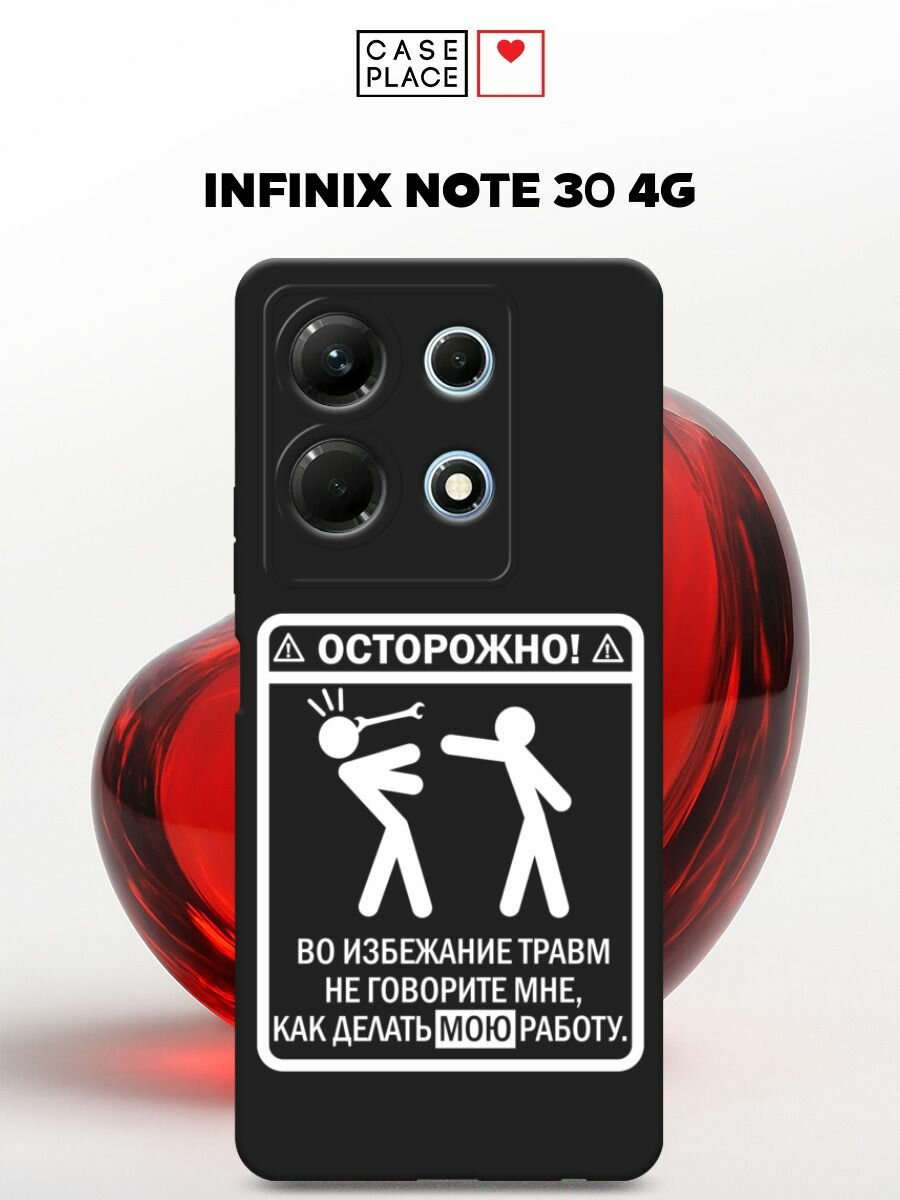 Черный матовый чехол на Infinix Note 30 4G / Инфиникс Нот 30 4G с принтом Осторожно белый