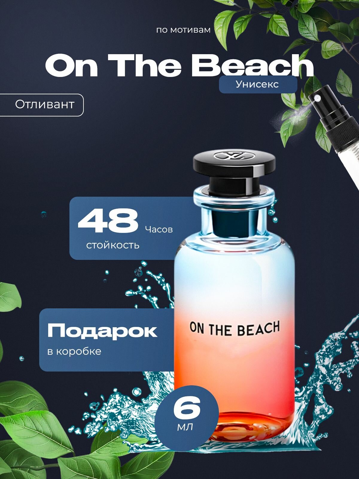 Духи унисекс стойкие, Louis Vuitton - On The Beach M&X Perfume 6мл