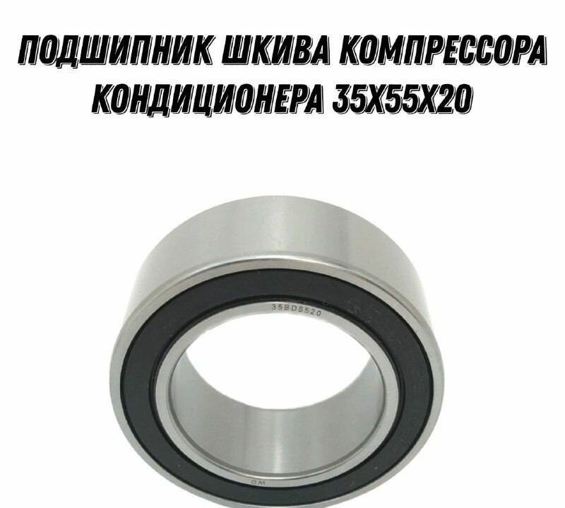 Подшипник шкива компрессора кондиционера 35 x 55 x 20