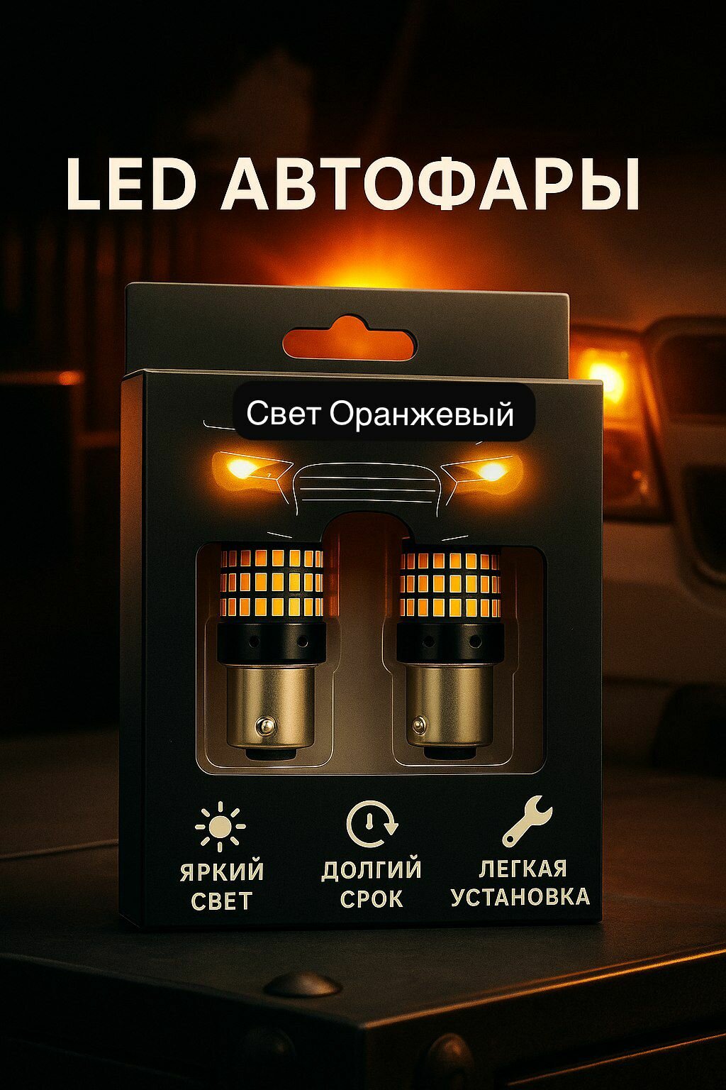 Лампа автомобильная P21w-1156, лед лампочки светодиодные для авто габаритные 5w 12-24V биполярная обманка, желтый свет 2 шт.