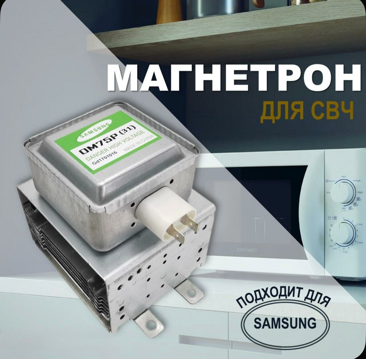 Магнетрон для микроволновой печи Samsung CE1185GBR