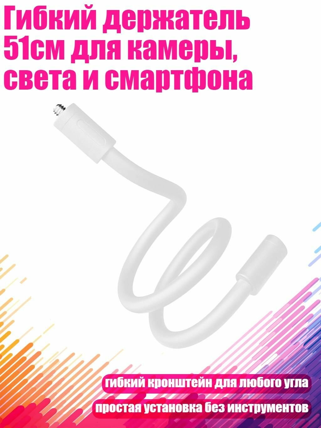 Гибкий держатель 51см для камеры, света и смартфона