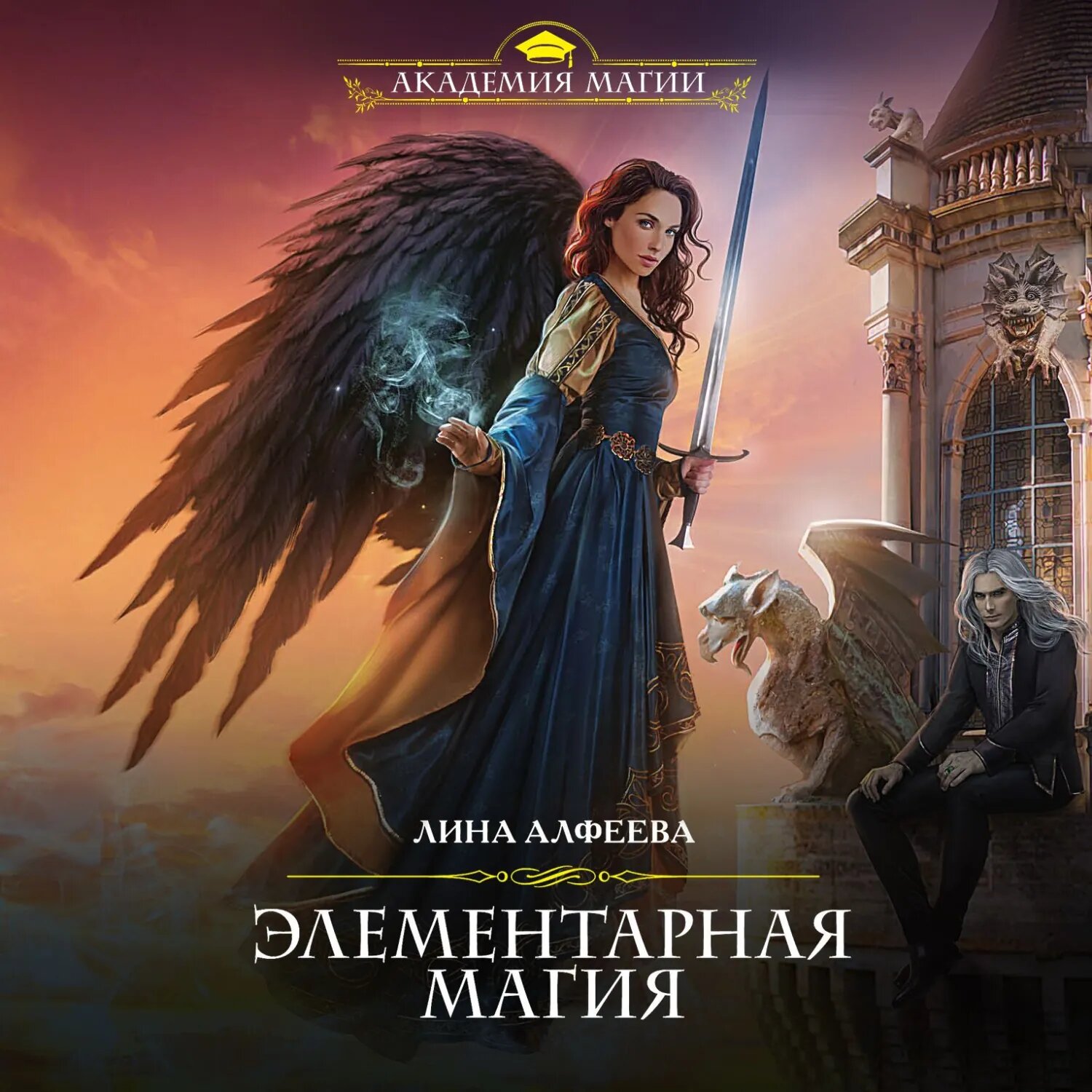 Элементарная магия [Аудиокнига]