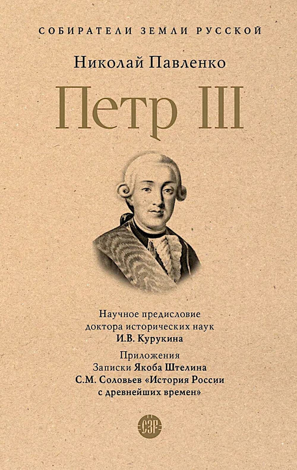 Петр III. Павленко Н. И.