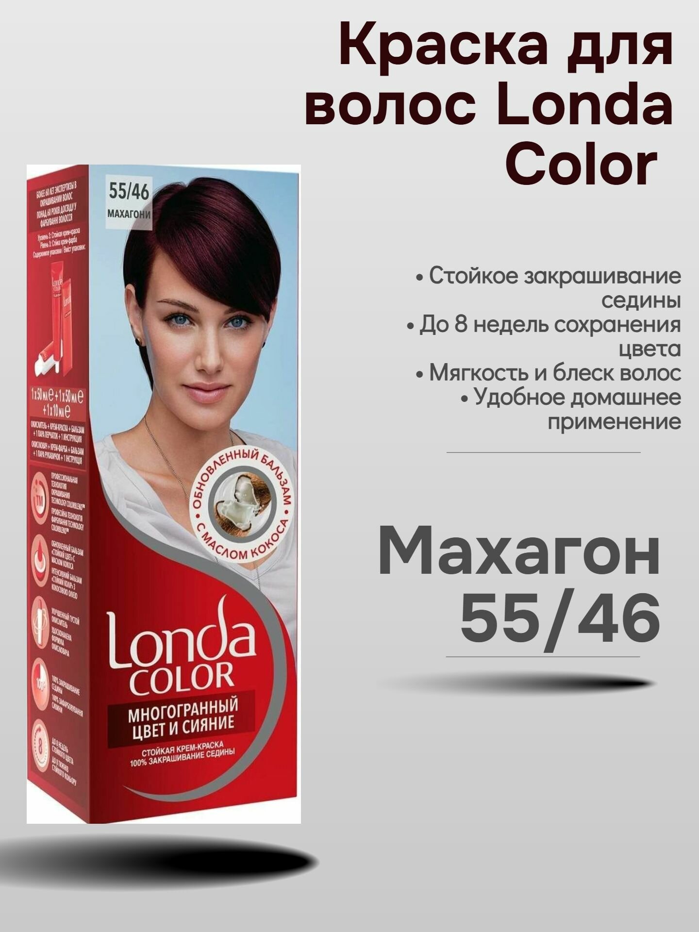 Крем-краска Londa Махагон 55/46, для волос, стойкая, с кокосовым маслом 110 ml