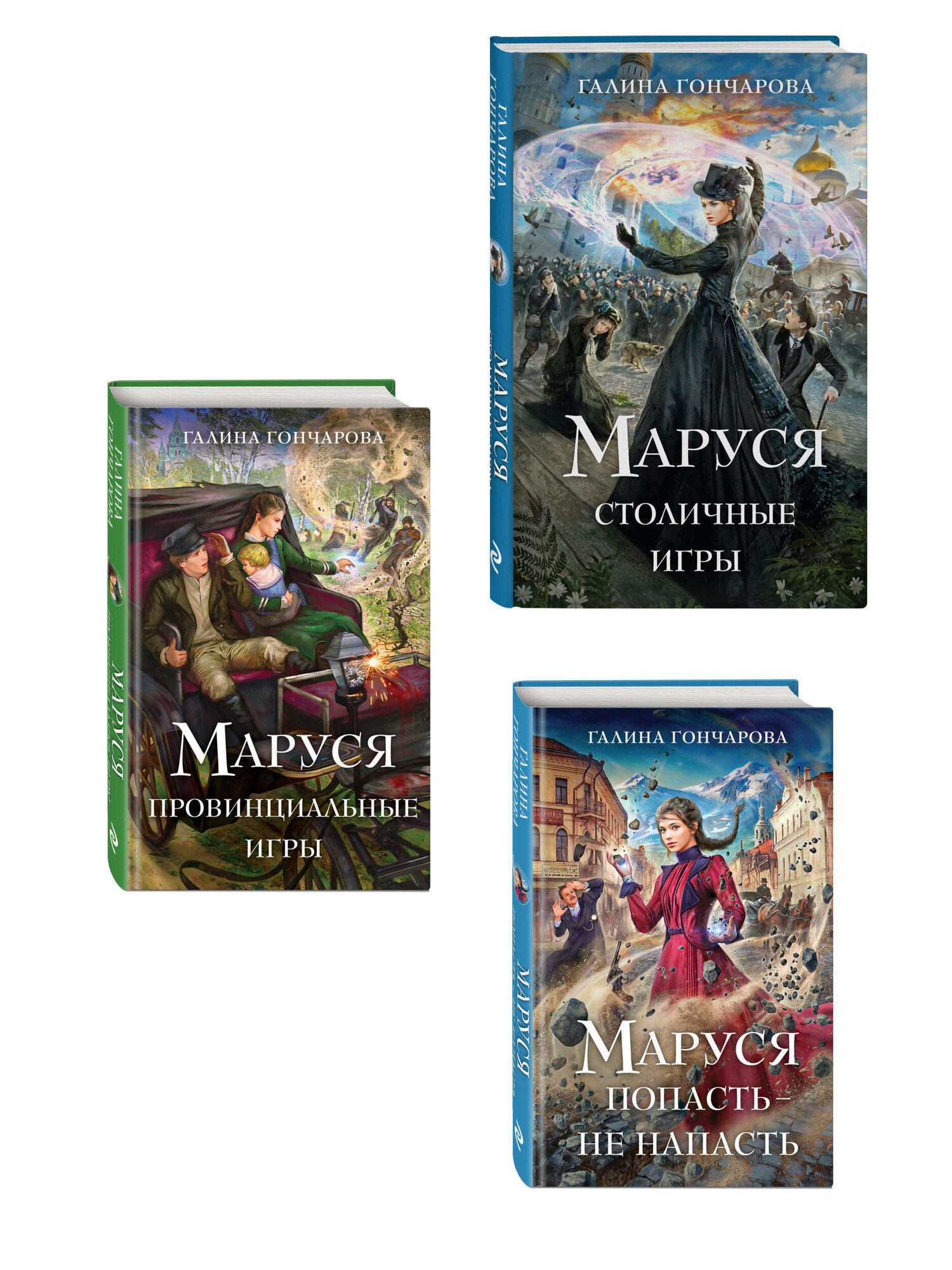 Гончарова Г. Д. Комплект из 3 книг (Маруся. Попасть — не напасть + Маруся. Провинциальные игры + Маруся. Столичные игры)