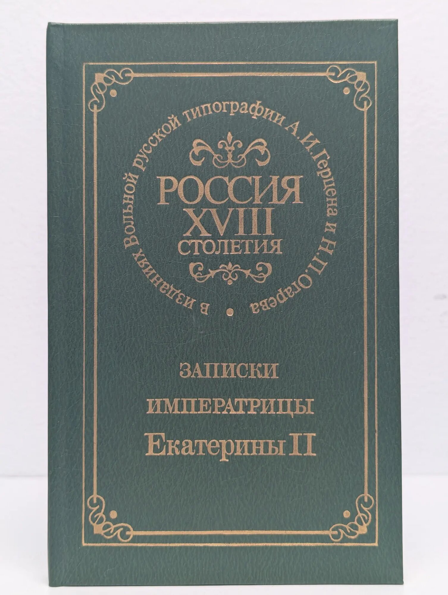 Записки императрицы Екатерины II Екатерина II 1990