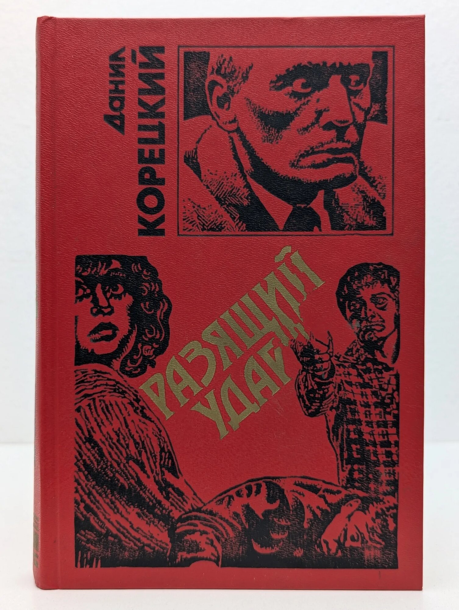 Разящий удар Корецкий Данил Александрович 1997