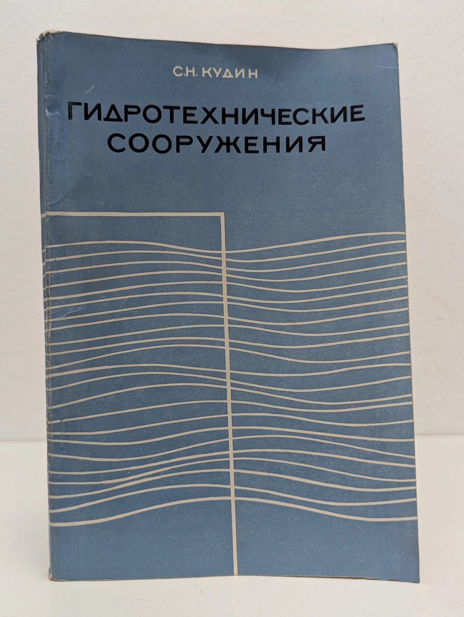 Гидротехнические сооружения Кудин Сергей Николаевич 1972