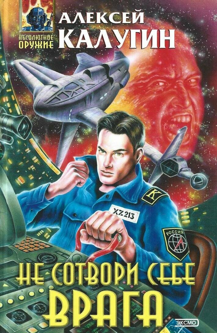 Не сотвори себе врага