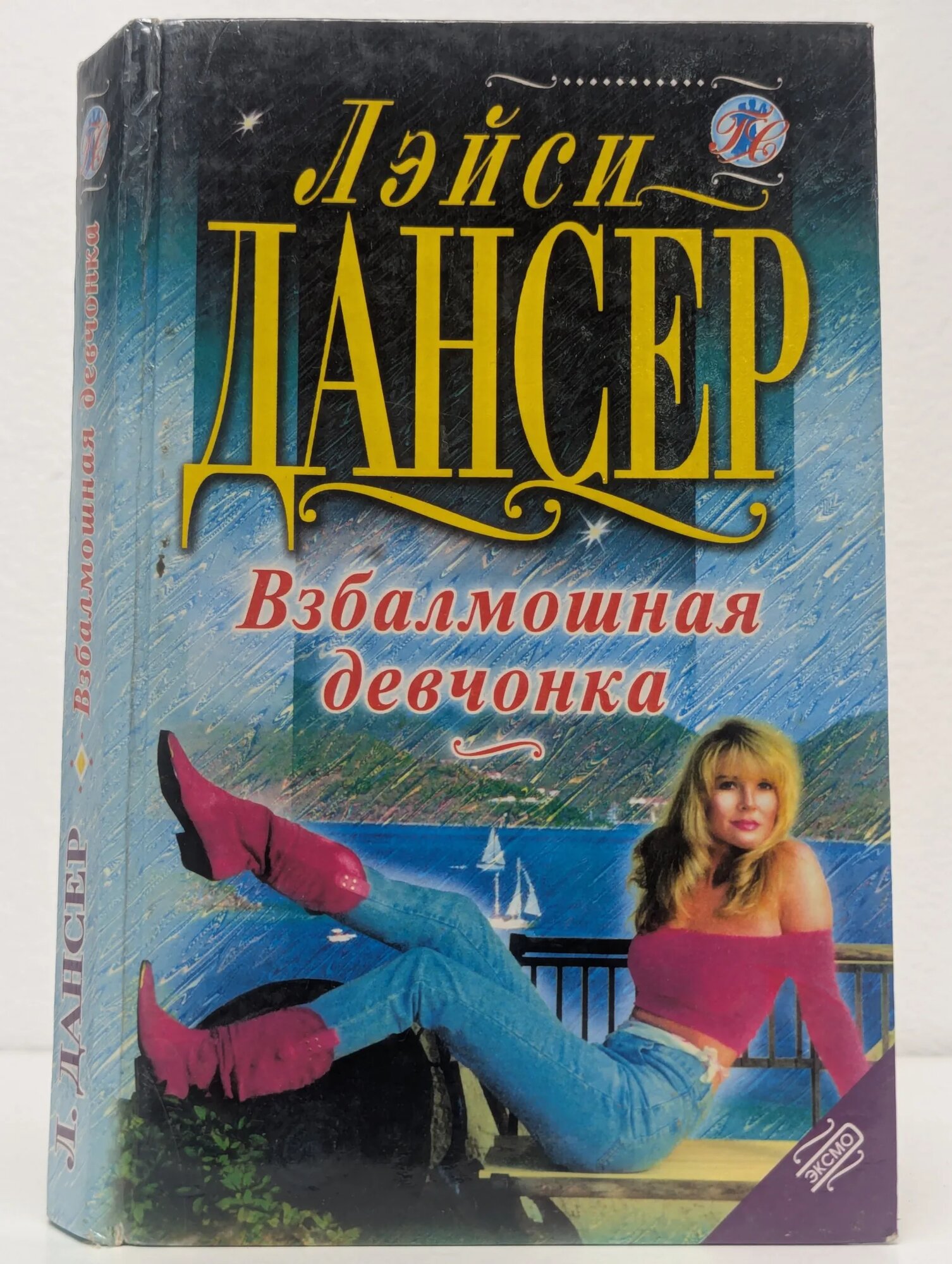 Взбалмошная девчонка. Полет ласточки Дансер Лейси 2001