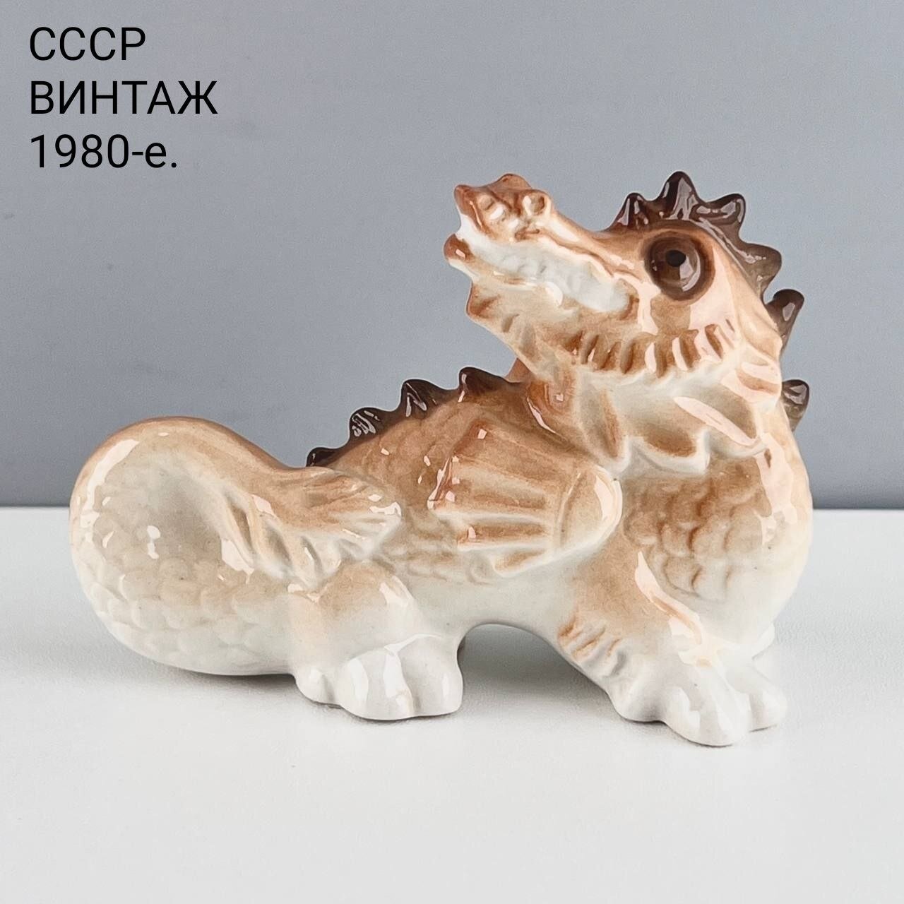 Винтажная статуэтка "Оранжевый дракон". Фарфор ЛФЗ. Несорт. СССР, 1980-е.