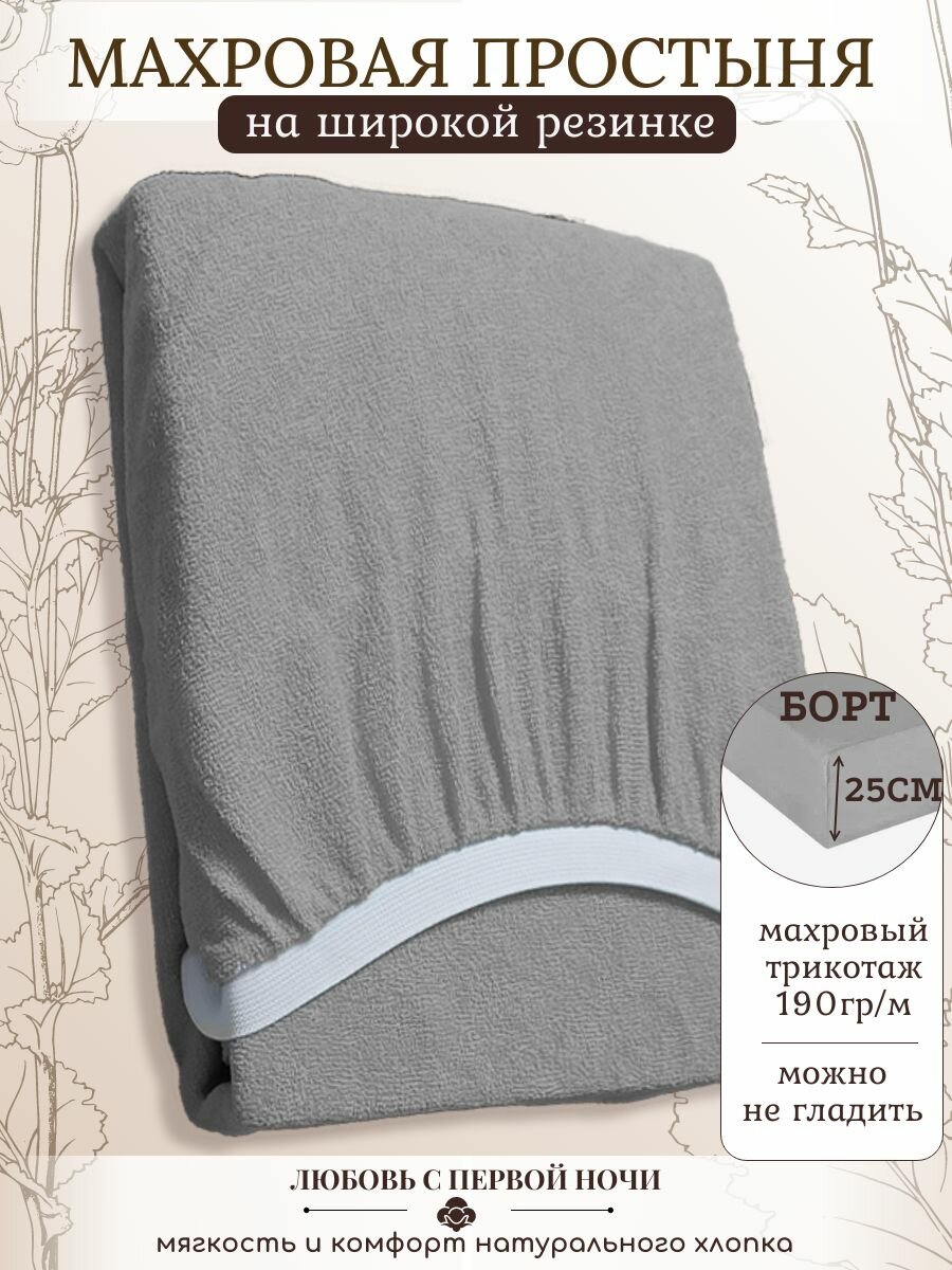 Махра Простыня на резинке 80x200 , серый