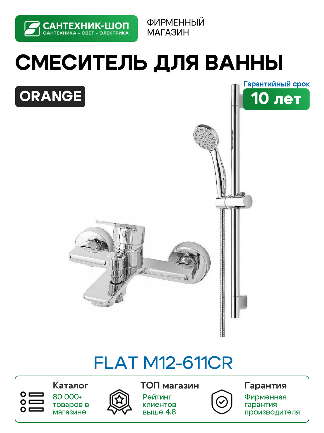 Смеситель для ванны Orange Flat M12-611cr Хром латунь на стену