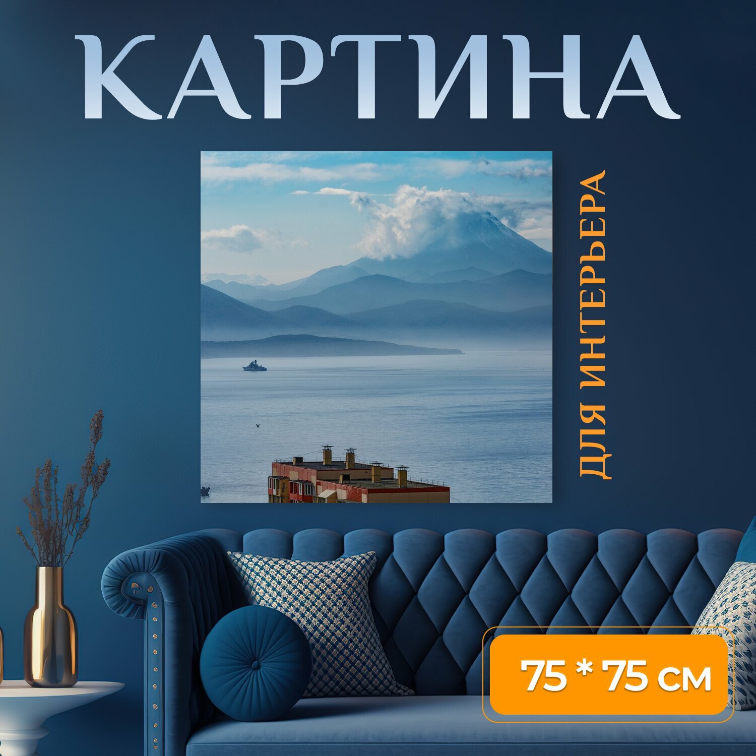 Картина на холсте "Камчатка, бухта, горы" на подрамнике 75х75 см. для интерьера