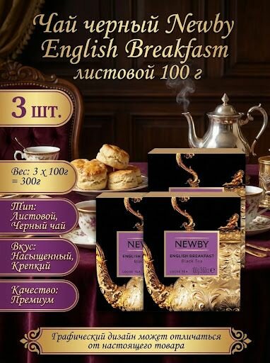 Чай черный English Breakfast листовой 100 г x 3 упаковки
