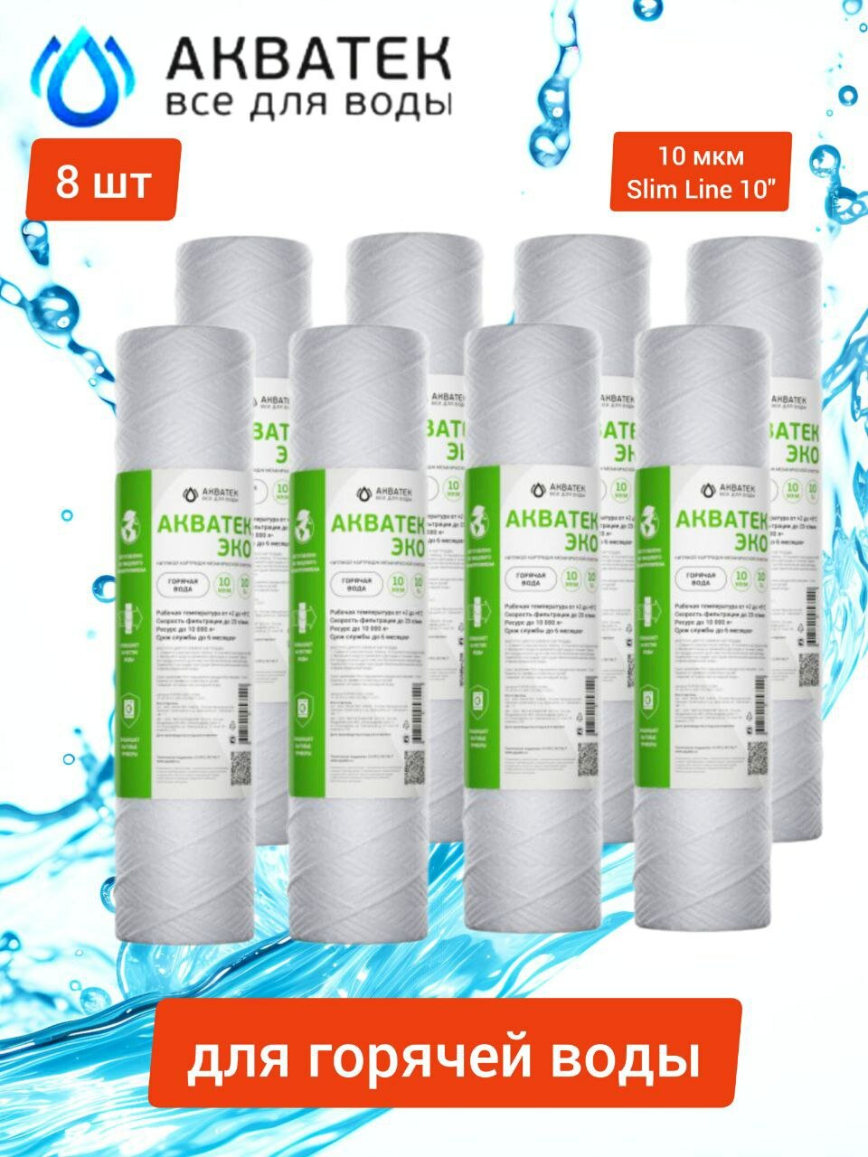 Картридж нитяной АКВАТЕК ЭКО для горячей воды - 8 шт. 10 мкм, Slim Line 10 (10sl)