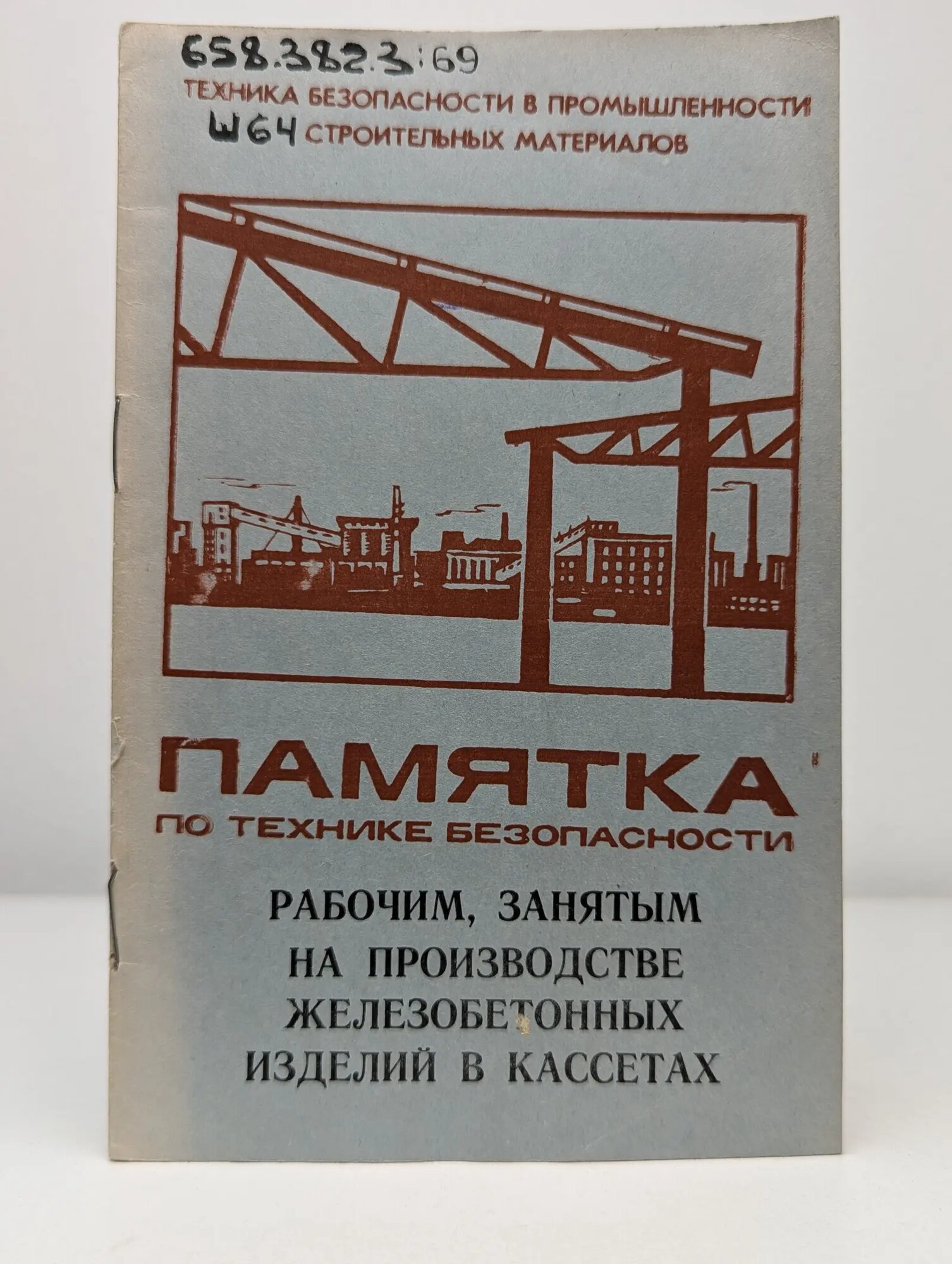 Памятка по технике безопасности рабочим, занятым на производстве железобетонных изделий в кассетах Ширяев Валерий Владимирович 1974