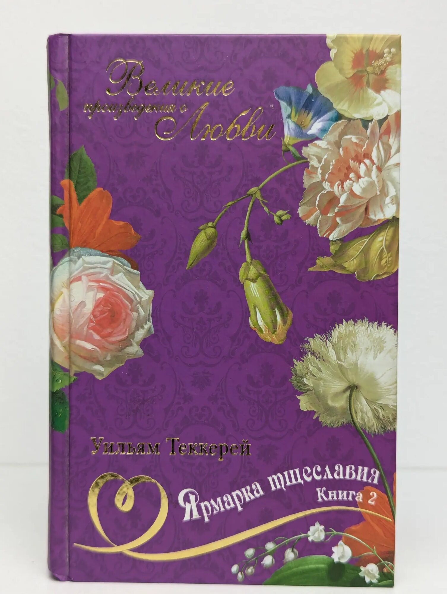 Ярмарка тщеславия. В 2 книгах. Книга 2 Теккерей Уильям Мейкпис 2015