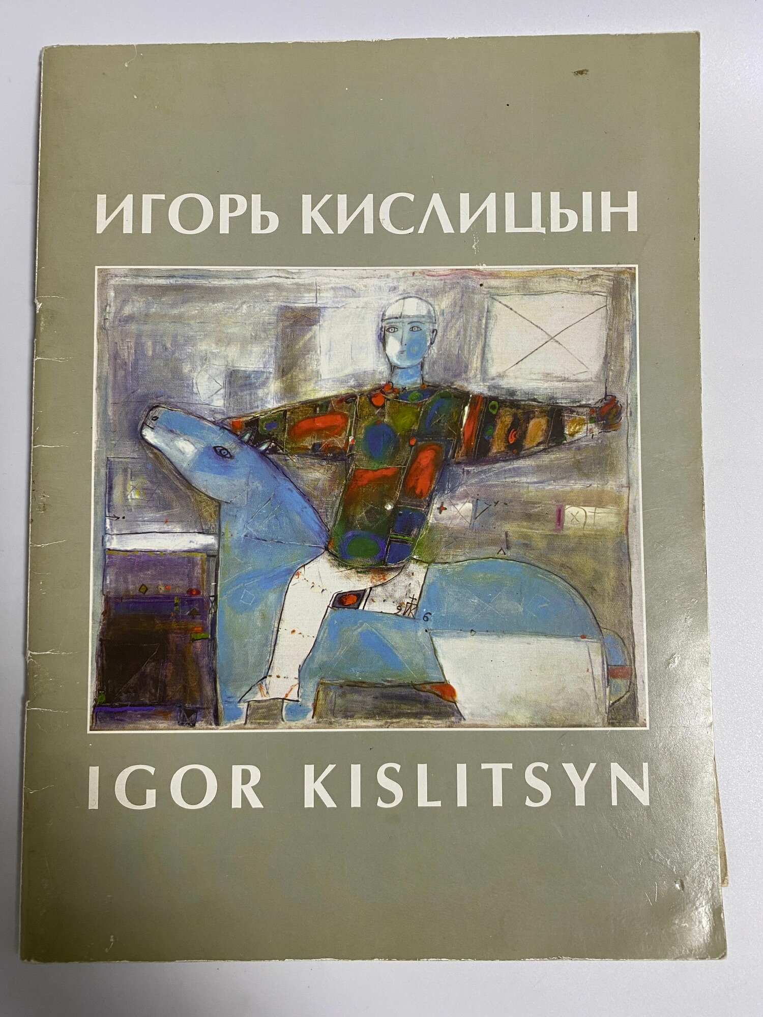 Игорь Кислицин. Каталог выставки