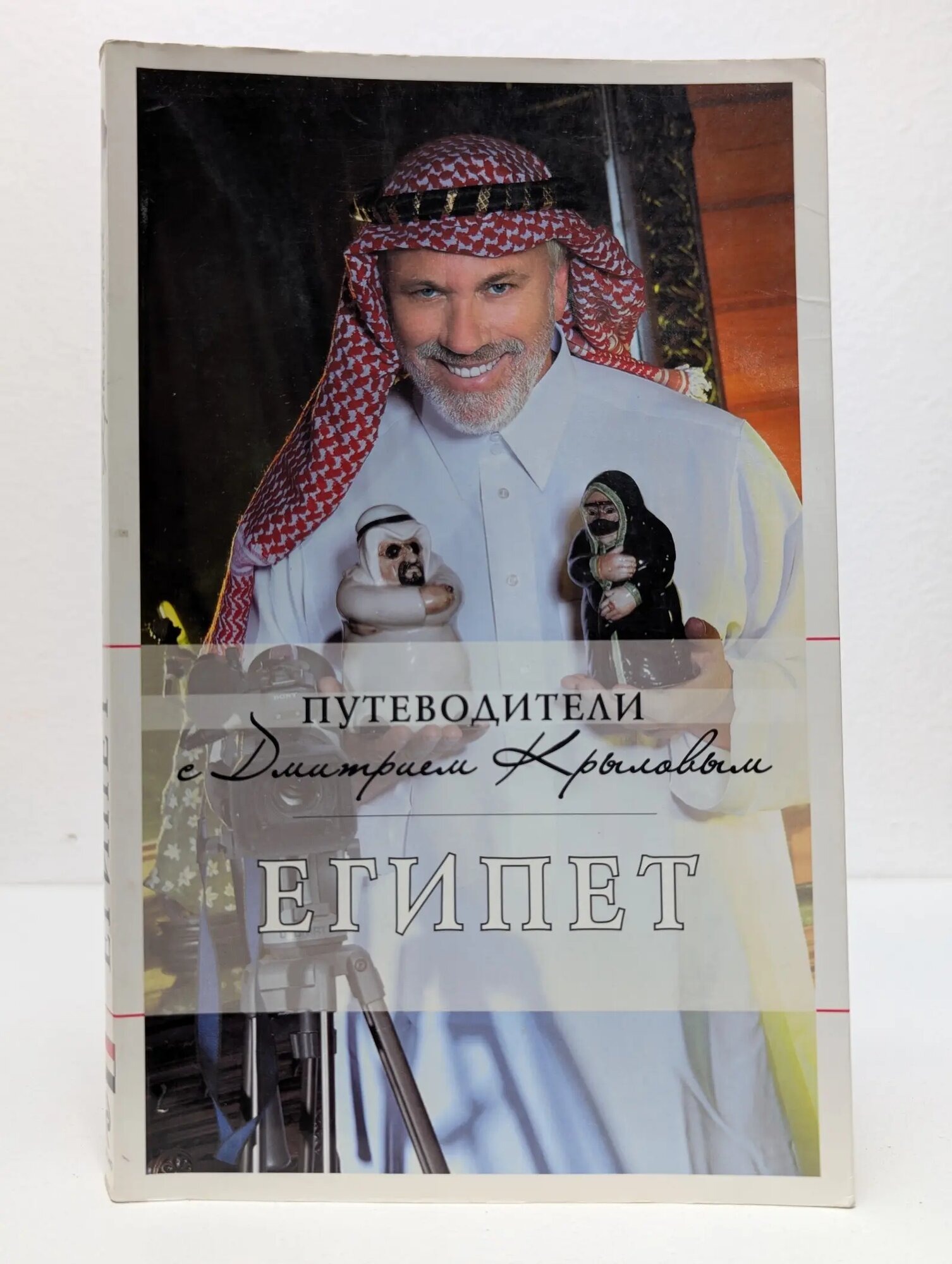 Путеводители с Дмитрием Крыловым: Египет Александрова Анна 2011