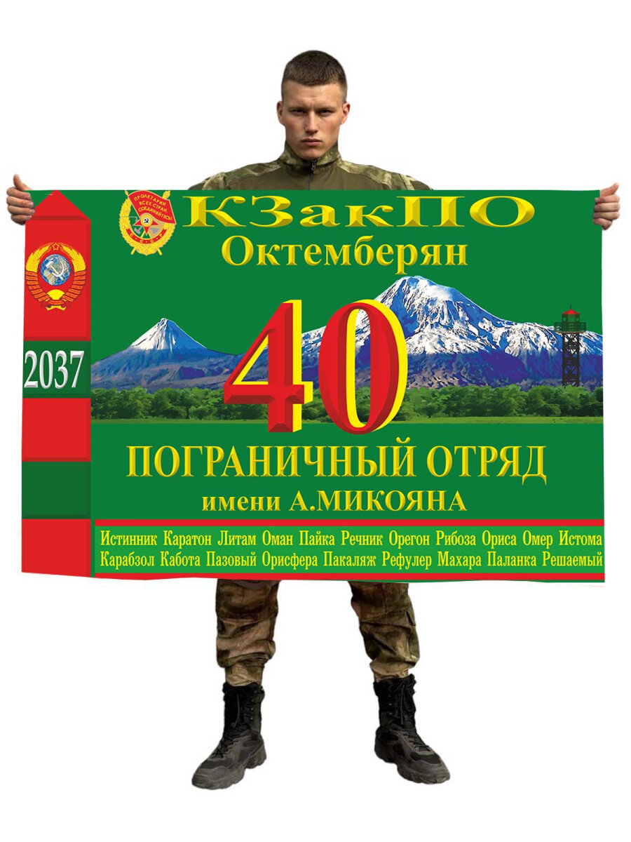 Флаг 40-й Октемберянский погранотряд; размер: 90х135см; материал: полиэфирный шелк