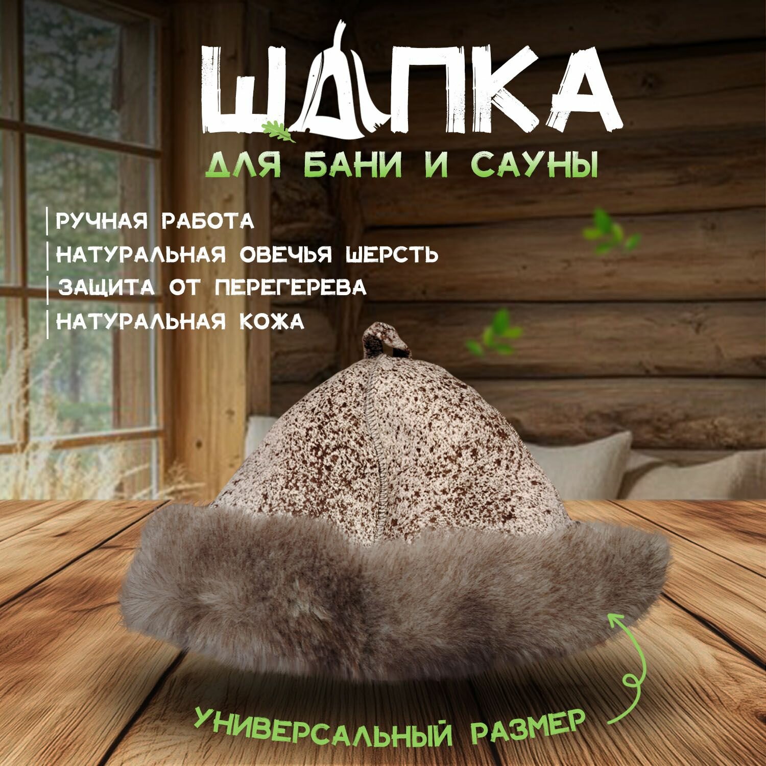 Банная шапка из овчины