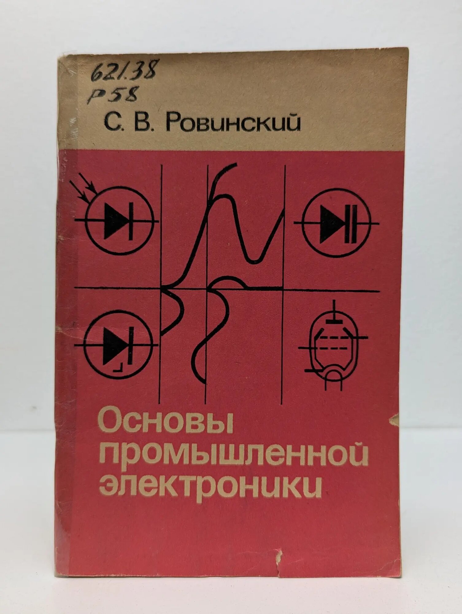 Основы промышленной электроники Ровинский Сергей Волькович 1974